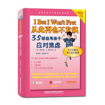 从此再也不发飙：35招指导孩子应对焦虑