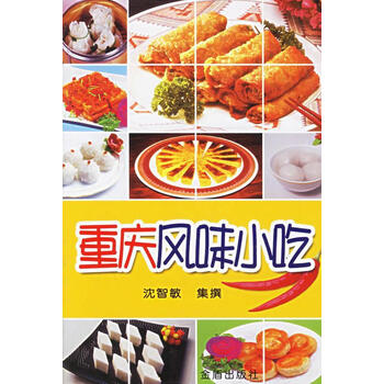重庆风味小吃【正版图书】