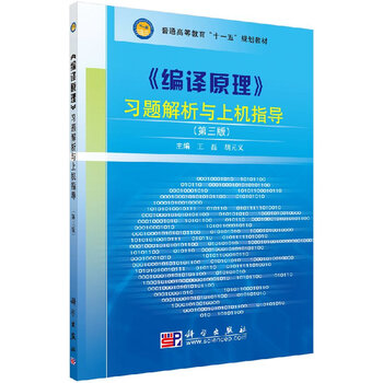 编译原理习题解析与上机指导王磊