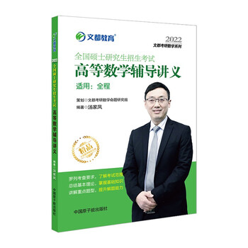 考研数学 文都图书 汤家凤 2022全国硕士研究生招生考试高等数学辅导讲义