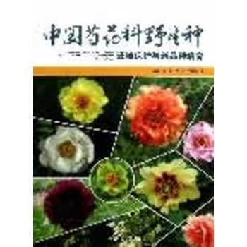 中国芍药科野生种迁地保护与新品种培育