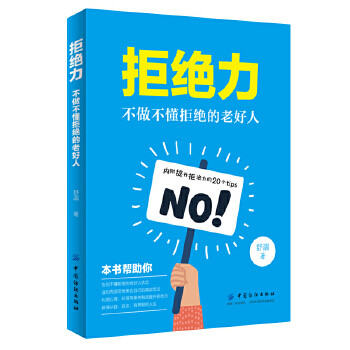 拒绝力:不做不懂拒绝的老好人 舒湄