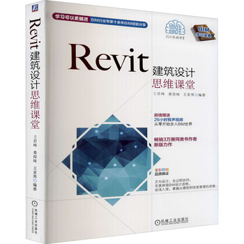 REVIT建筑设计思维课堂