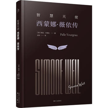 智慧天使 西蒙娜·薇依传 (美)帕拉·尤格拉(Palle Yourgrau)  余东 译 书籍