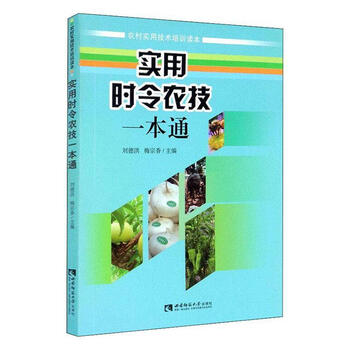 包邮：实用时令农技一本通 农业/林业   图书