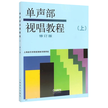 单声部视唱教程上下册修订版上海音乐学院视唱练耳教研组上海音乐出版社 单声部上册