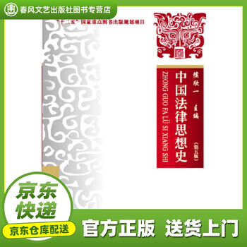【自营京送 新华图书籍】中国法律思想史 第五版 侯欣一 中国政法大学出版社