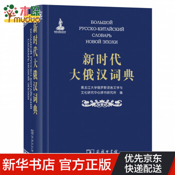 新时代大俄汉词典(精)