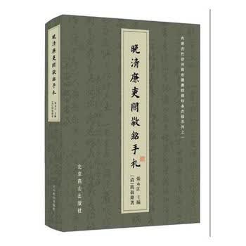 晚清廉吏阎敬铭手札传记阎敬铭书信集 图书