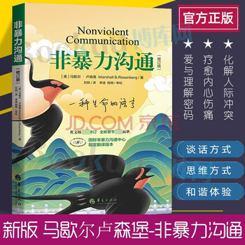 【当天发货】非暴力沟通 [美] 马歇尔·卢森堡 著 心理学经典著作