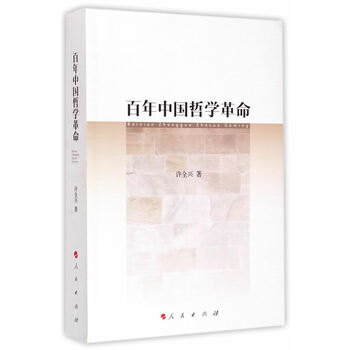 【正版图书】百年中国哲学革命 许全兴 人民出版社 9787010139821