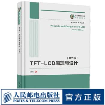 国之重器出版工程 TFT-LCD原理与设计（第二版）马群刚/电子工业出版社 书籍k