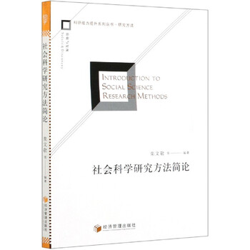 社会科学研究方法简论/科研能力提升系列丛书
