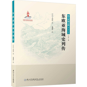 东欧亚海域史列传