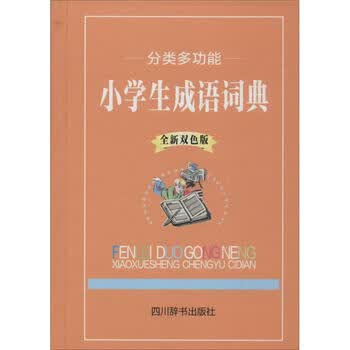 分类多功能小学生成语词典(全新双色版) 徐成志 编  书籍