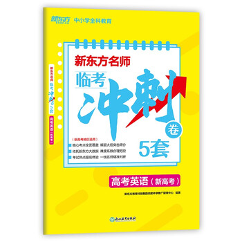 新东方名师 临考冲刺卷 5套 高考英语(新高考)