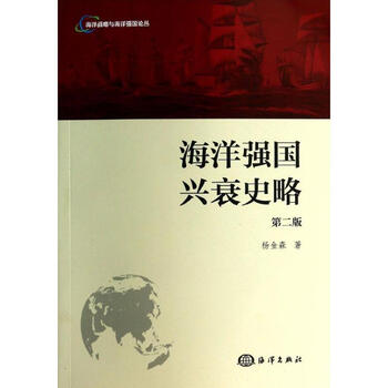 海洋强国兴衰史略 (第2版)