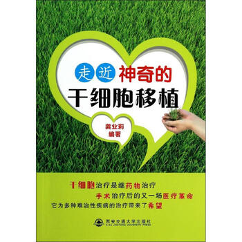 走近神奇的干细胞移植