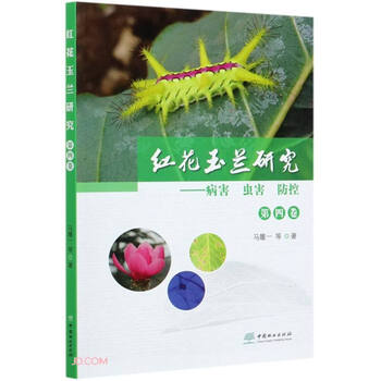 红花玉兰研究--病害虫害防控(第4卷)