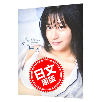 日文原版写真集 上西怜 ファースト写真集 水の温度 NMB48