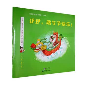 包邮：伊伊，端午节快乐文化  图书