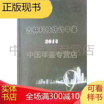 吉林科技统计年鉴2014