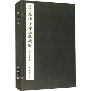 指法字母汇参确解(6册) 吴灴、李廷敬  书籍