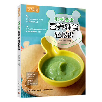 聪明宝宝营养辅食轻松做(萨巴厨房)