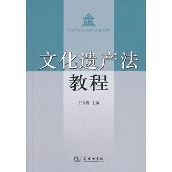 文化遗产法教程