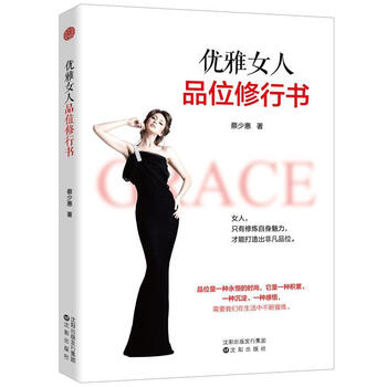 包邮：优雅女人品位修行书励志与成功  图书