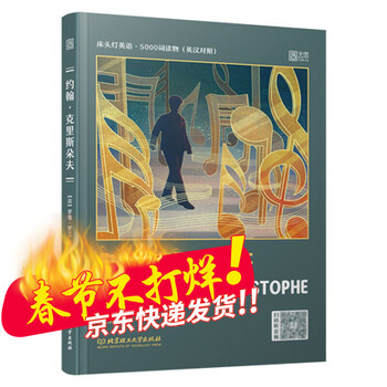 床头灯读物5000词英汉系列 约翰·克里斯朵夫 [法]罗曼.罗兰 赵凤云 中英对照双语英语读物