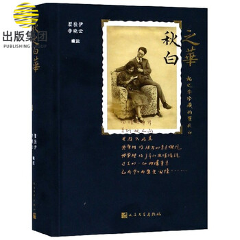 秋之白华(杨之华珍藏的瞿秋白)(精)
