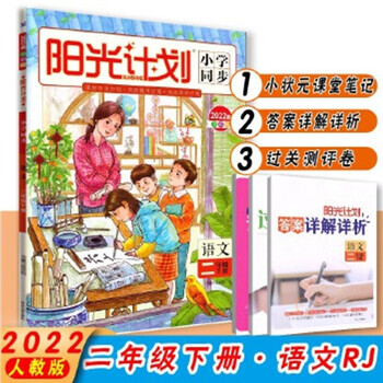 2022版 阳光计划小学同步 二年级下册语文 人教版 全彩版