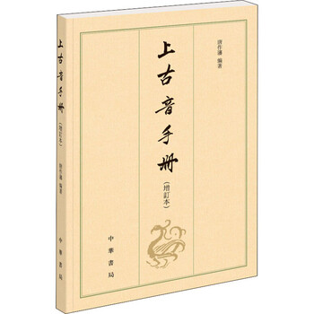 上古音手册(增订本) 唐作藩 编 书籍
