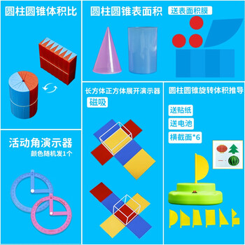 小学数学圆柱和圆锥体教具学具模型六年级下册教材推导演示器立体几何体积比表面积演示器圆的面积学生文具 套装A