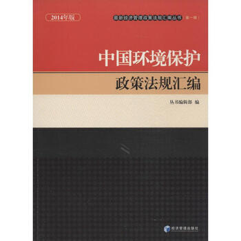中国环境保护政策法规汇编 (2014年版)1