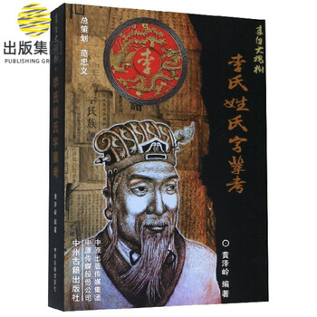 李氏姓氏字辈考