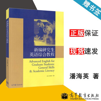 包邮 新编研究生英语综合教程 潘海英 马毅 高等教育出版社