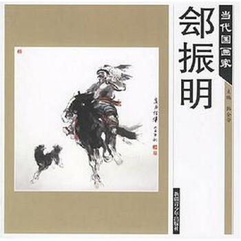 当代国画家 9787537154109