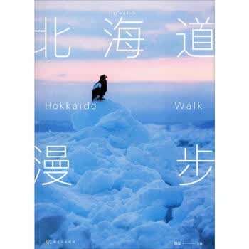 北海道漫步 骆仪 编 书籍