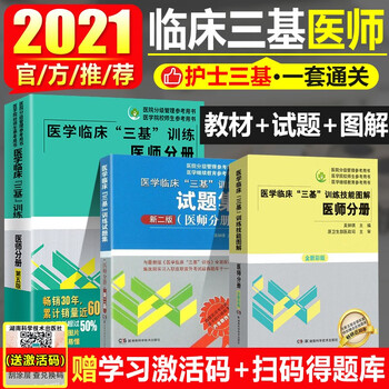 医学临床三基训练医师分册第五版人卫三基书医师分册试题集第二版训练技能图解护理理论考试真题库2021