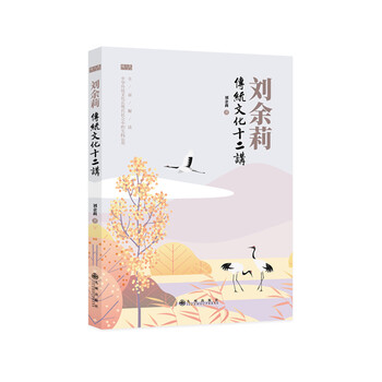刘余莉传统文化十二讲 刘余莉  书籍