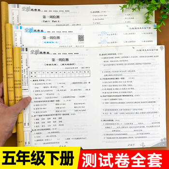 五年级下册试卷全套语文数学英语单元期中期末卷同步练习册小学人教版全能练考卷练习题5年级考试卷辅导资料 五年级下册试卷测试卷全套人教版语文数学英语课本同步练习期末冲刺综合辅导资料小学人教单元练习册部编版