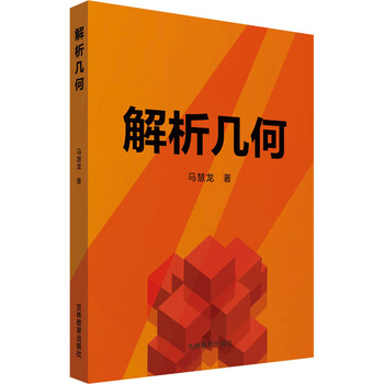 解析几何 马慧龙  书籍