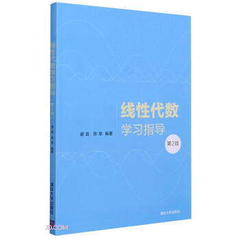 线性代数学习指导(第2版)