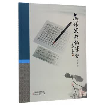 怎样写好铅笔字