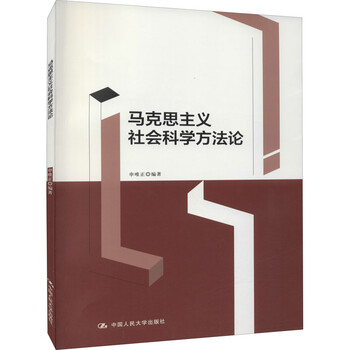 马克思主义社会科学方法论