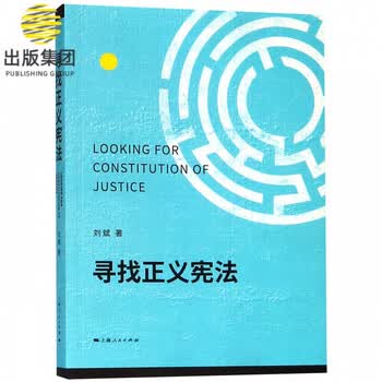 寻找正义宪法