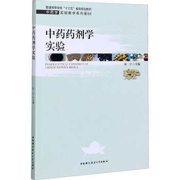 中药药剂学实验
