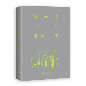 简而美的哲学小史